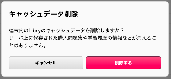Libry内でのキャッシュ削除手順を知りたい